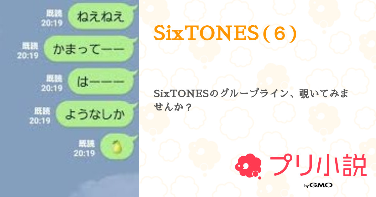 SixTONES(6) - 全1話 【連載中】（しらかば 月見ばーがー守らKnight #スリッパに人参🥕さんの小説） | 無料スマホ夢小説ならプリ小説 byGMO